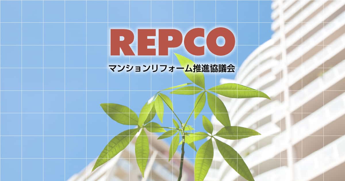 マンションリフォーム推進協議会